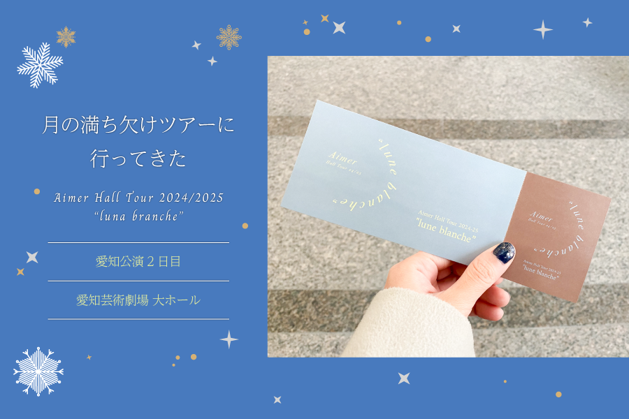 月の満ち欠けツアーへ行ってきた – Natsu-ilo Blog