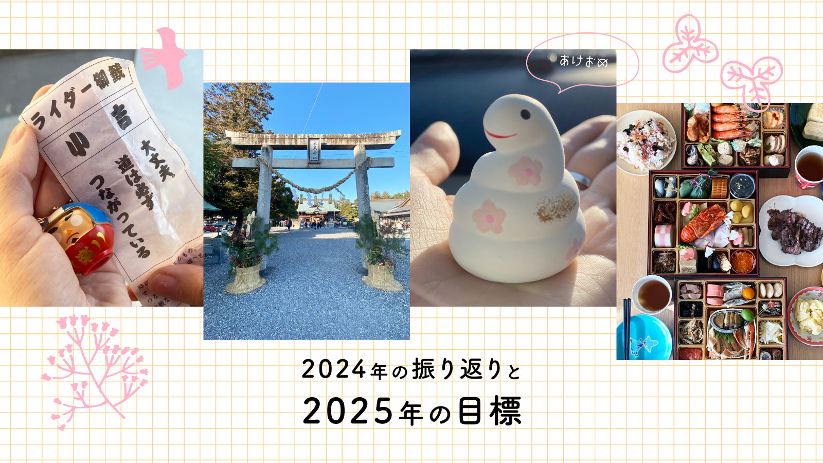 2024年の振り返りと2025年の目標 – Natsu-ilo Blog